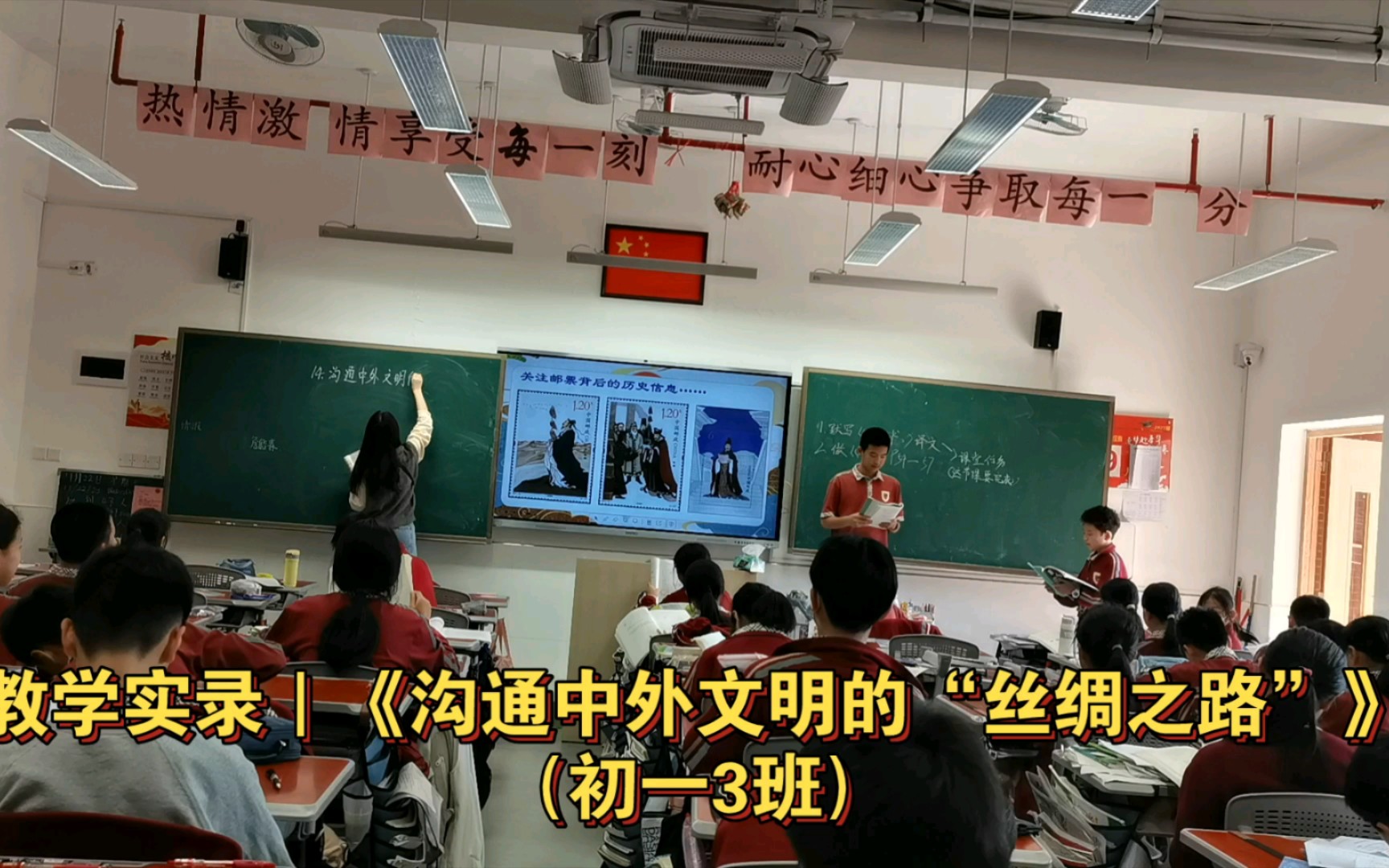 教学实录|《沟通中外文明的“丝绸之路”》(初一3班)