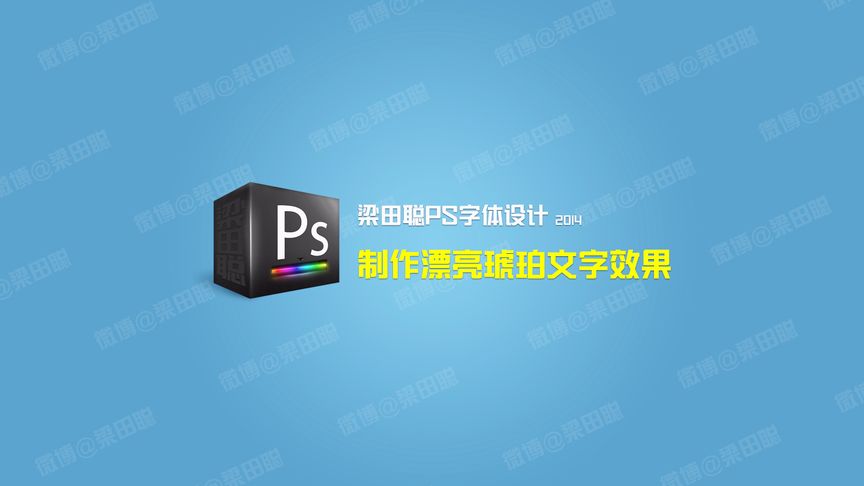 梁田聪ps字体效果:制作漂亮琥珀文字效果