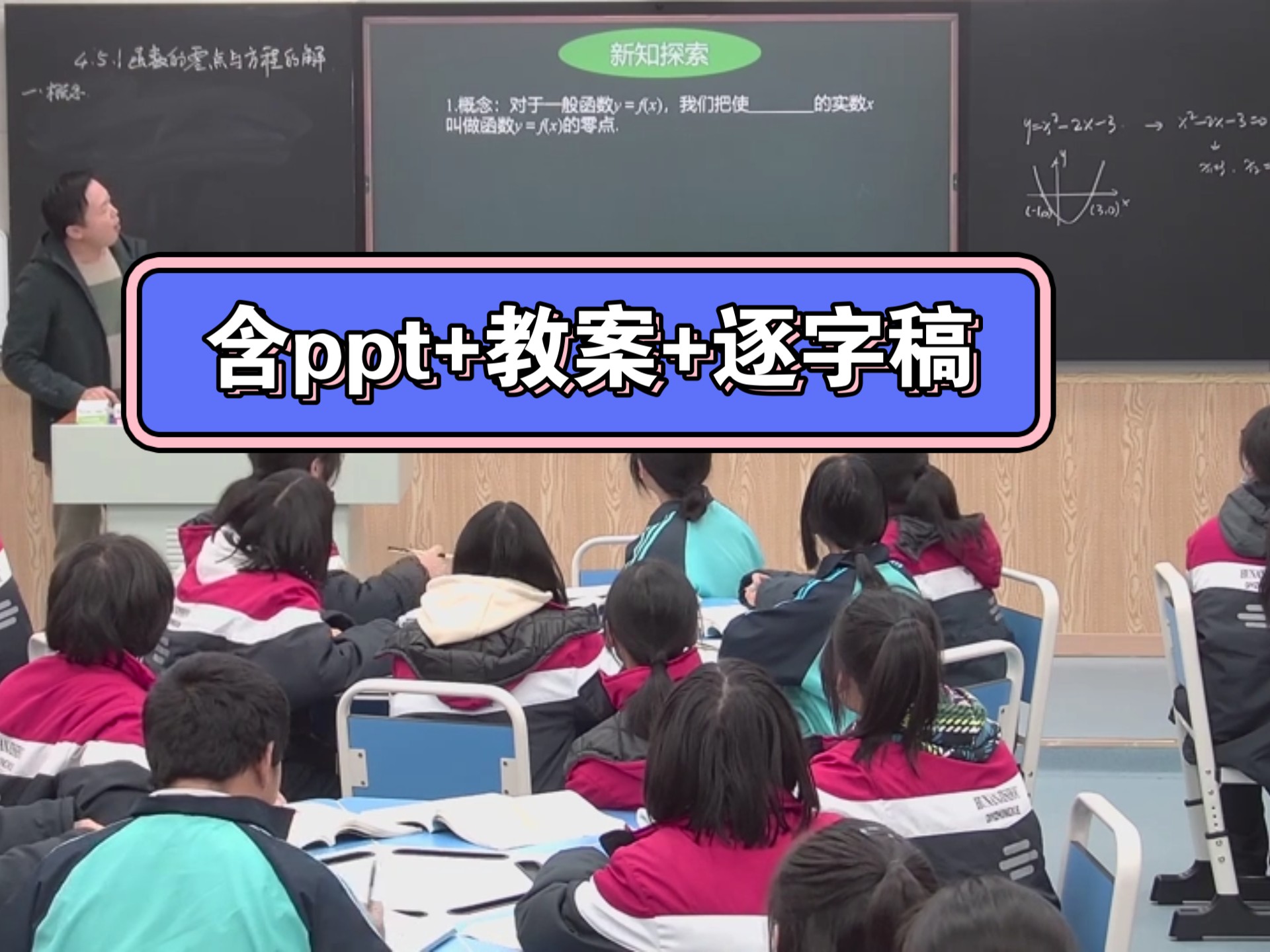 高中数学 新人教版 高一 《函数的零点与方程的解》公开课【一等奖】...