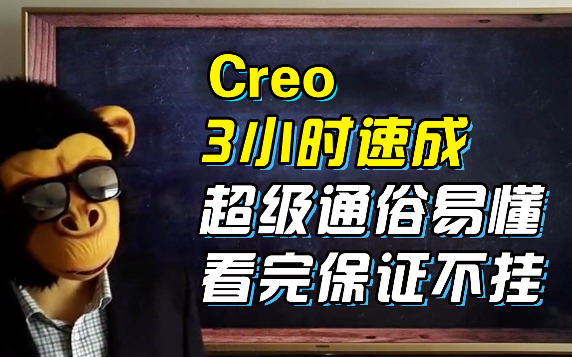 proe入门到精通,creo入门教程全套视频教程