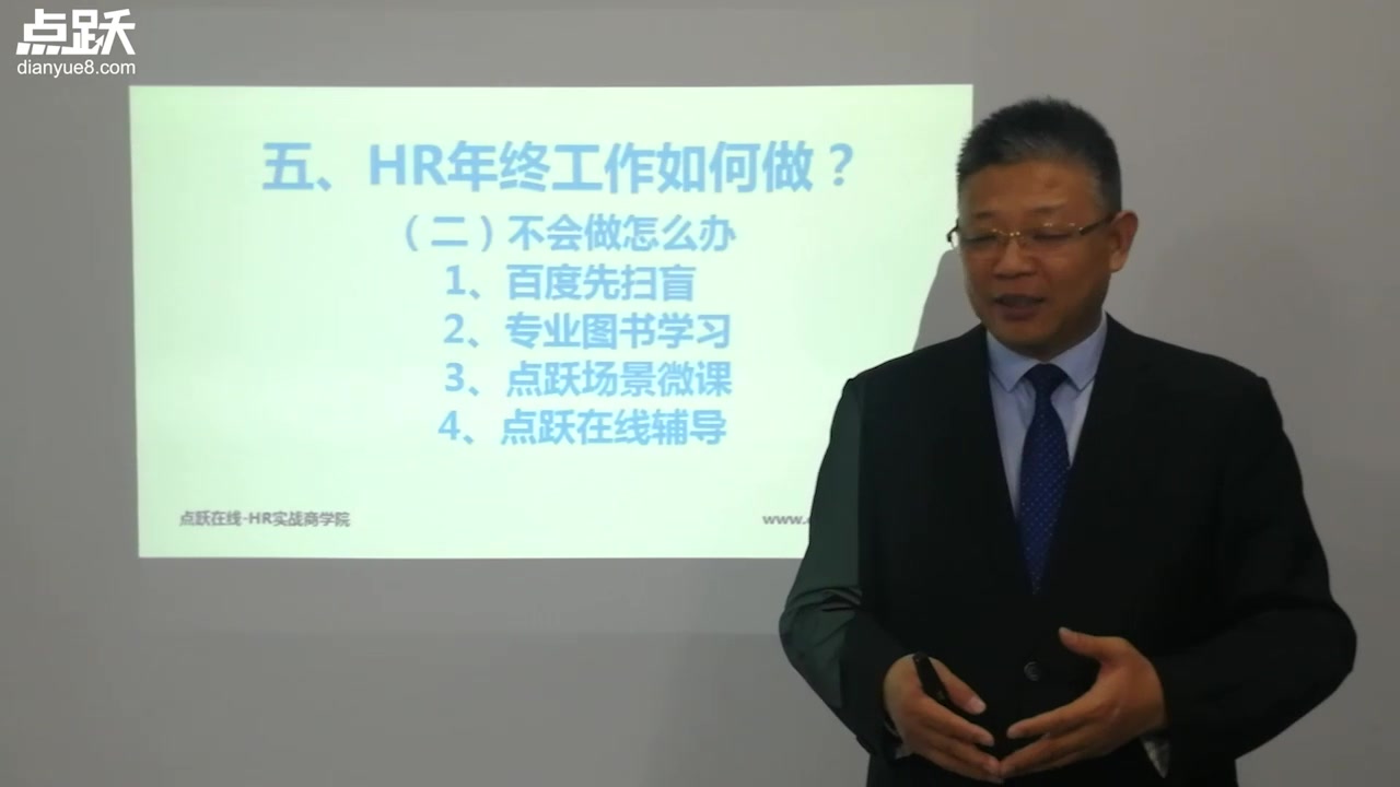 人力资源公开课第48期-HR年终总结做好这六件事职业价值倍增(下)