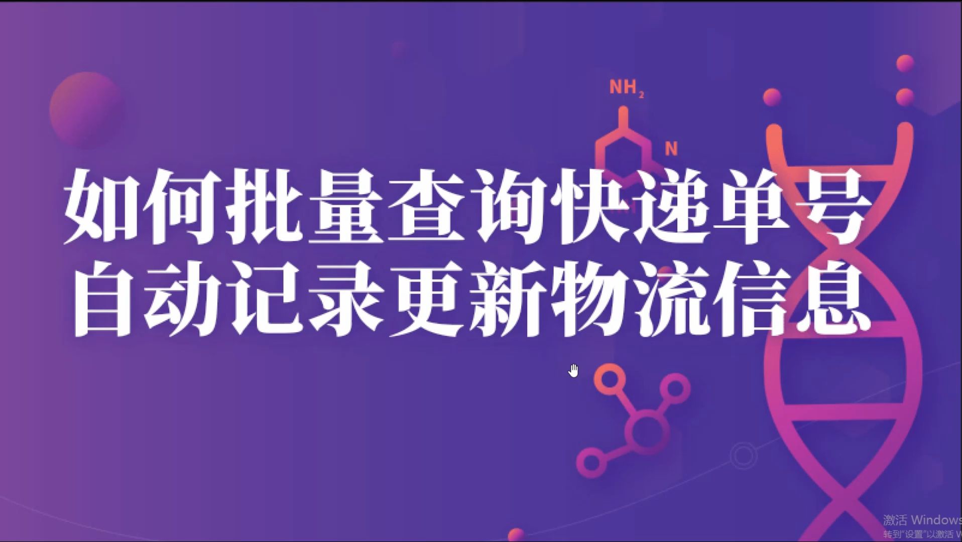 教你根据情况快速导入单号查询快递单号物流