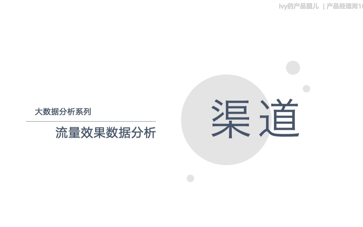 大数据分析之渠道流量分析-前言