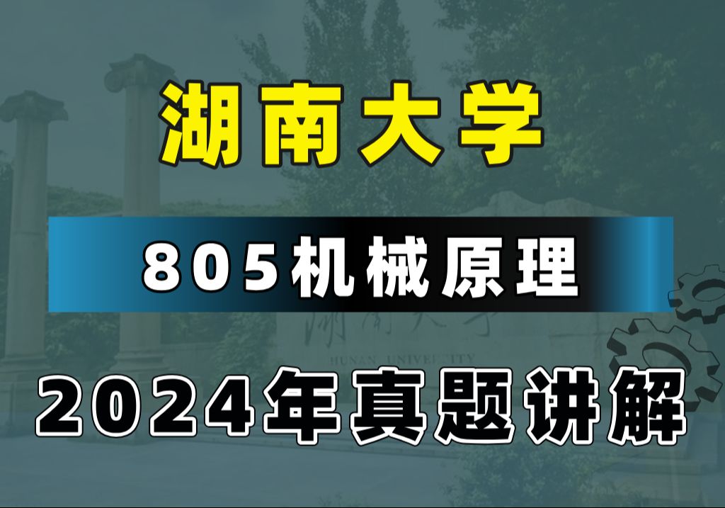 【机械飞轮哥】湖南大学 805机械原理 2024年真题详解!