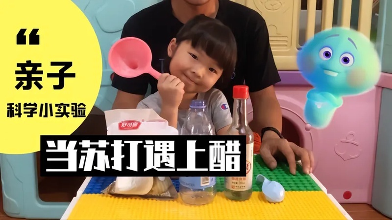 亲子科学小实验:当苏打遇上醋会有什么有趣的事情发生呢看看!