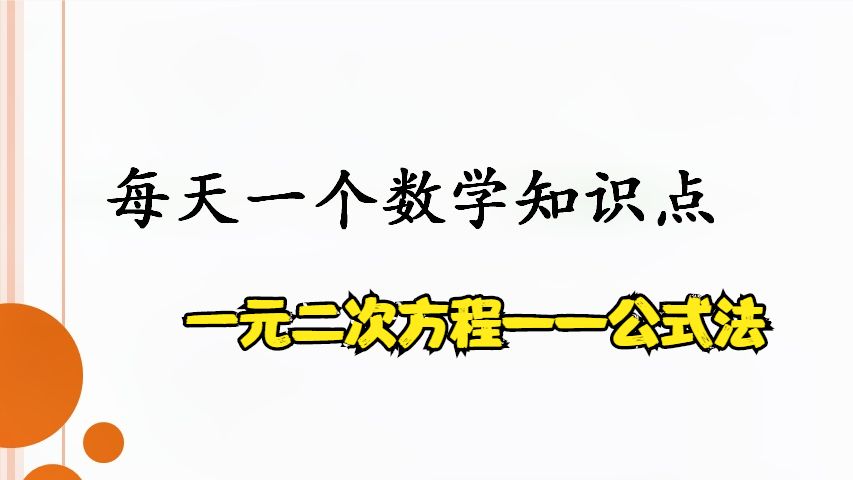 一元二次方程的解法——公式法