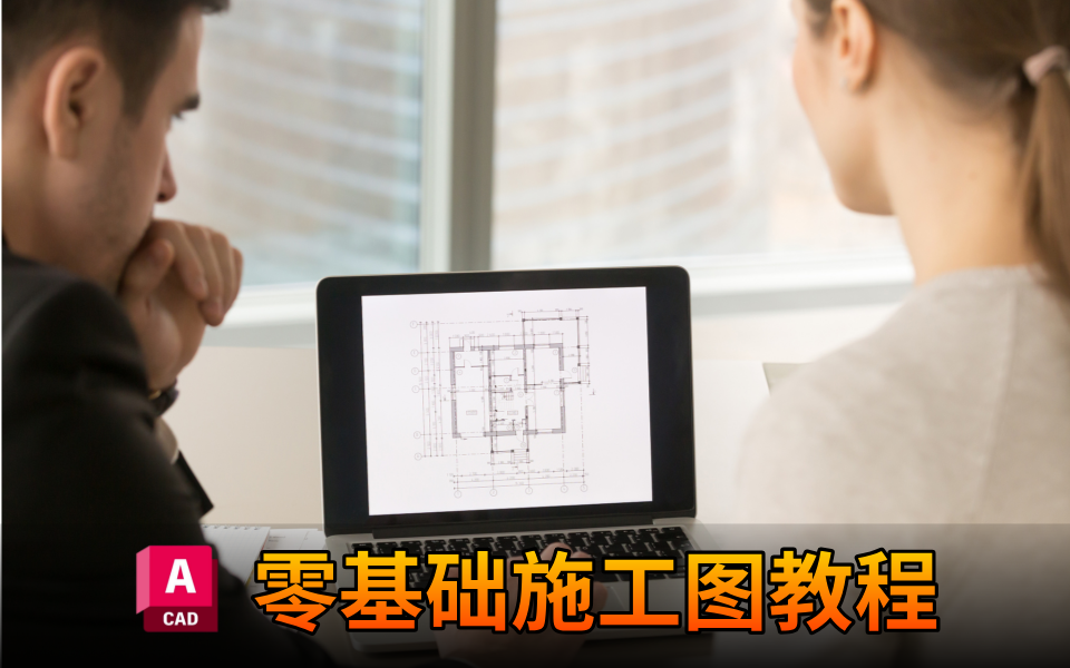 室内设计CAD施工图绘制+施工工艺材料全流程教程!别再走弯路了,逼...