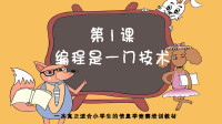 小学生C++趣味编程 小鲸微课堂 第1课 编程是一门技术—认识Dev-C++