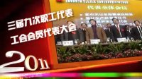 职工代表,工会会员代表大会,工作会安全会片头 GDY非常影视