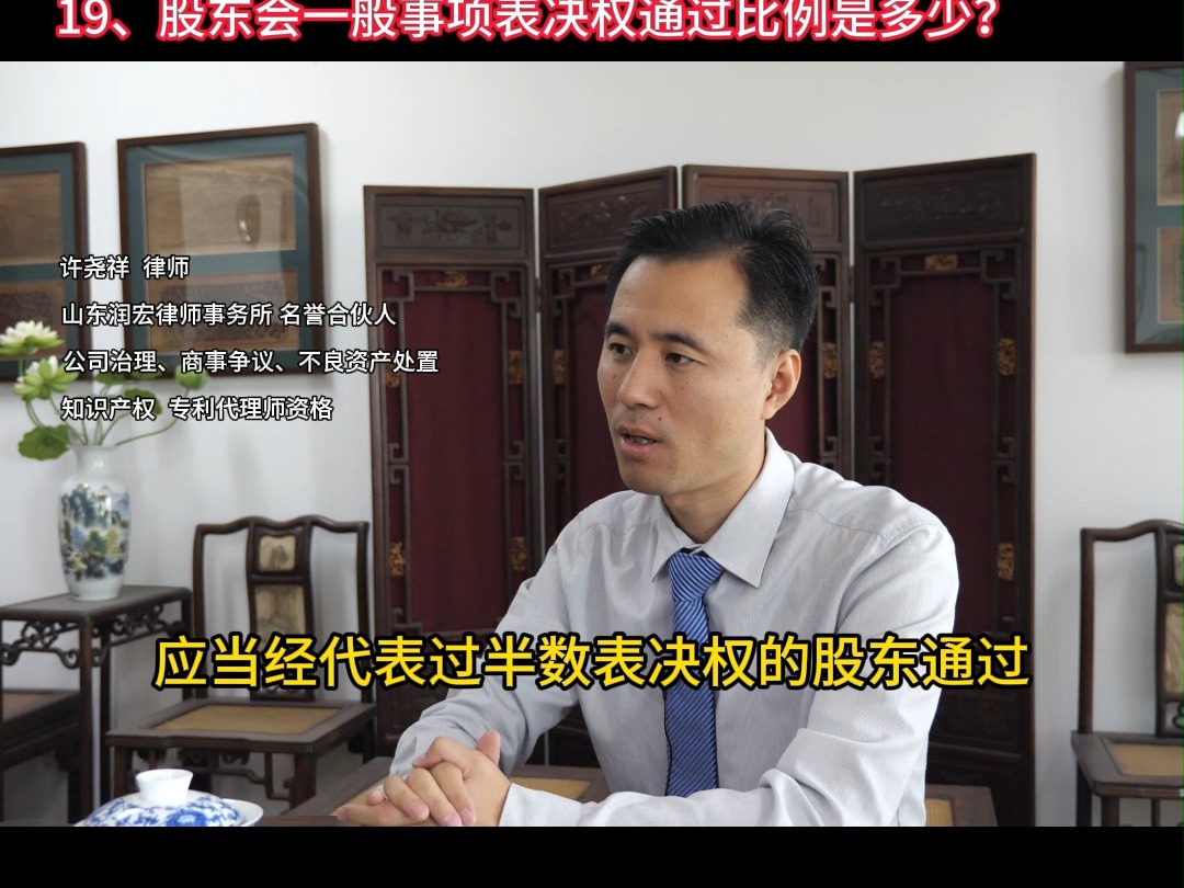 有限公司章程系列:19、股东会一般事项表决权通过比例是多少?