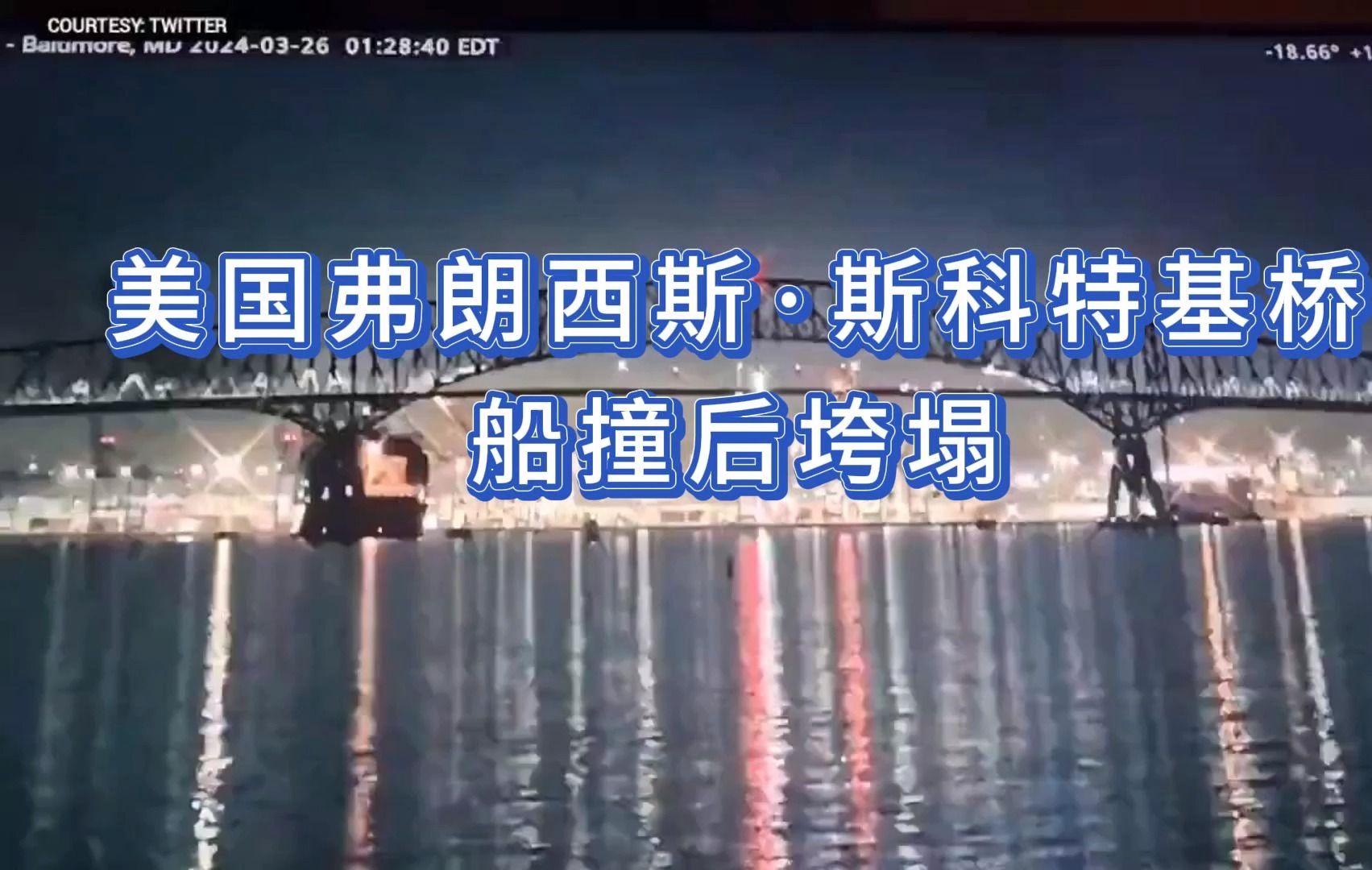 3月26日 美国弗朗西斯·斯科特基桥被船撞垮塌