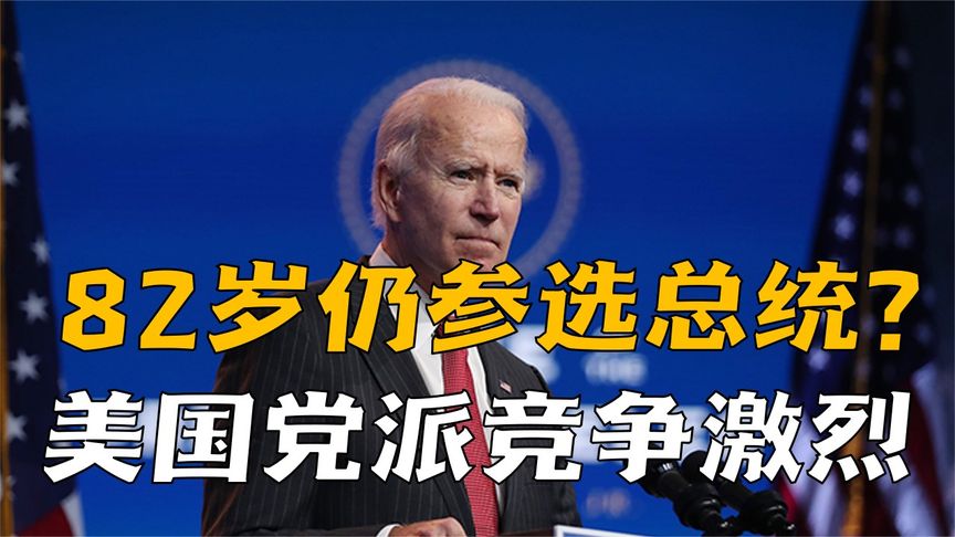 82岁仍参选总统?美国党派竞争激烈,拜登竟成团结全党唯一领袖