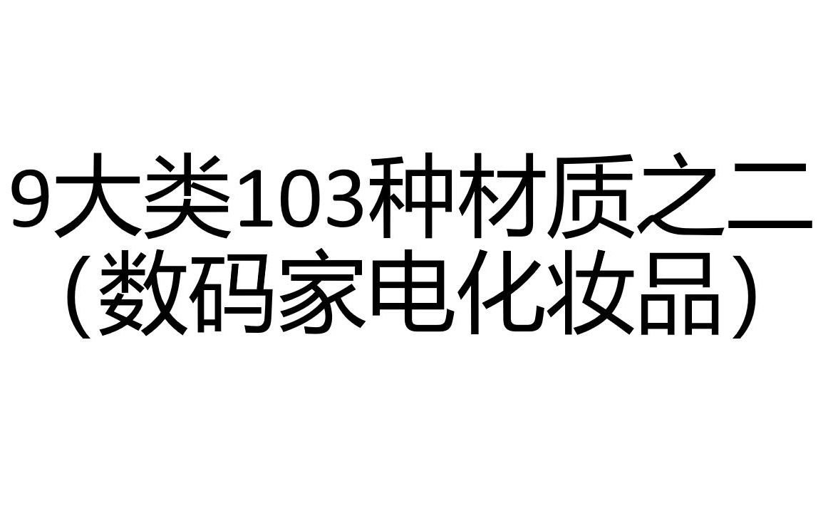 OC4.0渲染器教程 详细讲解103种材质之二-家电数码化妆品材质
