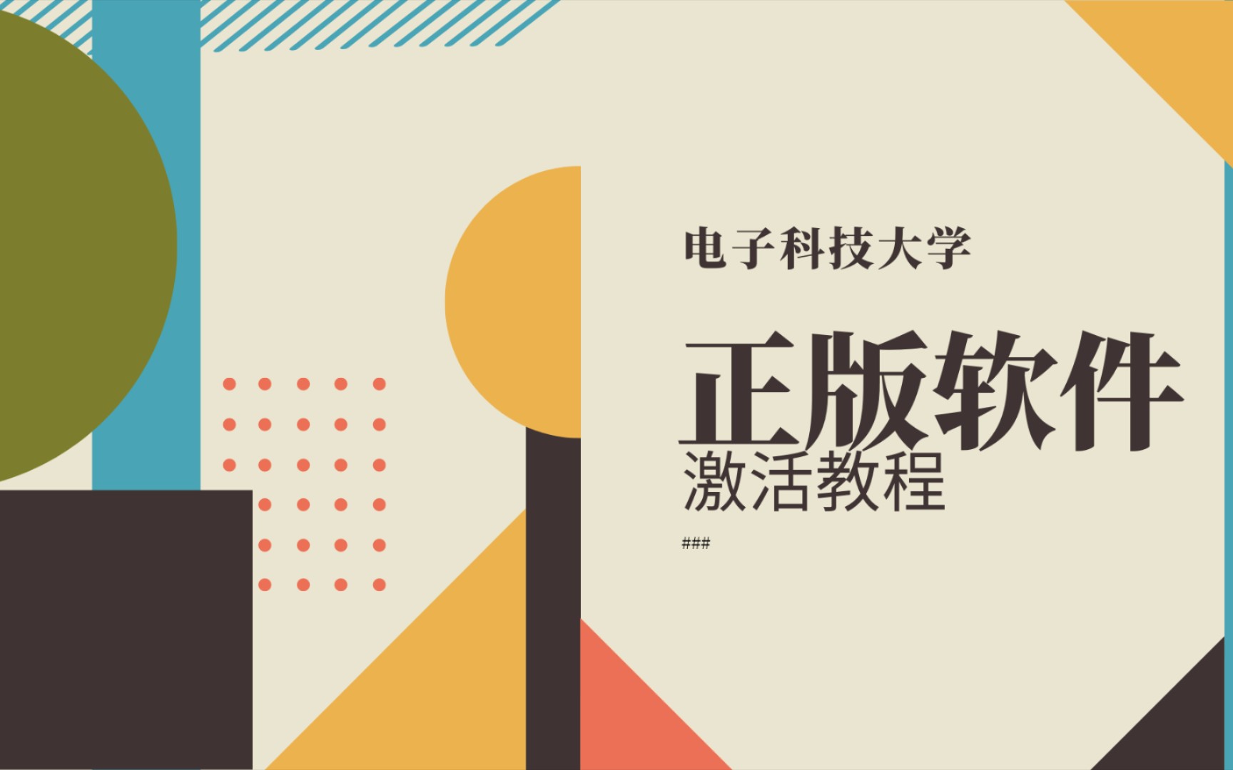 电子科大正版软件激活方法