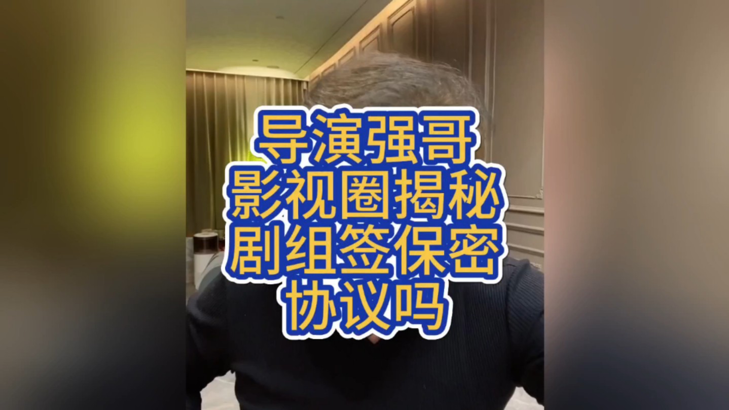 强哥娱乐圈揭秘剧组签保密协议吗