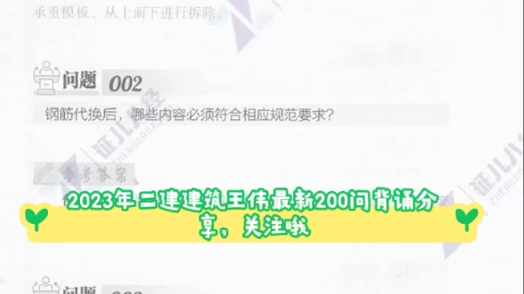 2023年二建建筑王伟最新200问背诵分享