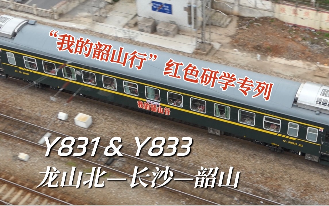 ...列车两连发—湖南铁路今年将开行百趟“我的韶山行”红色研学专列!