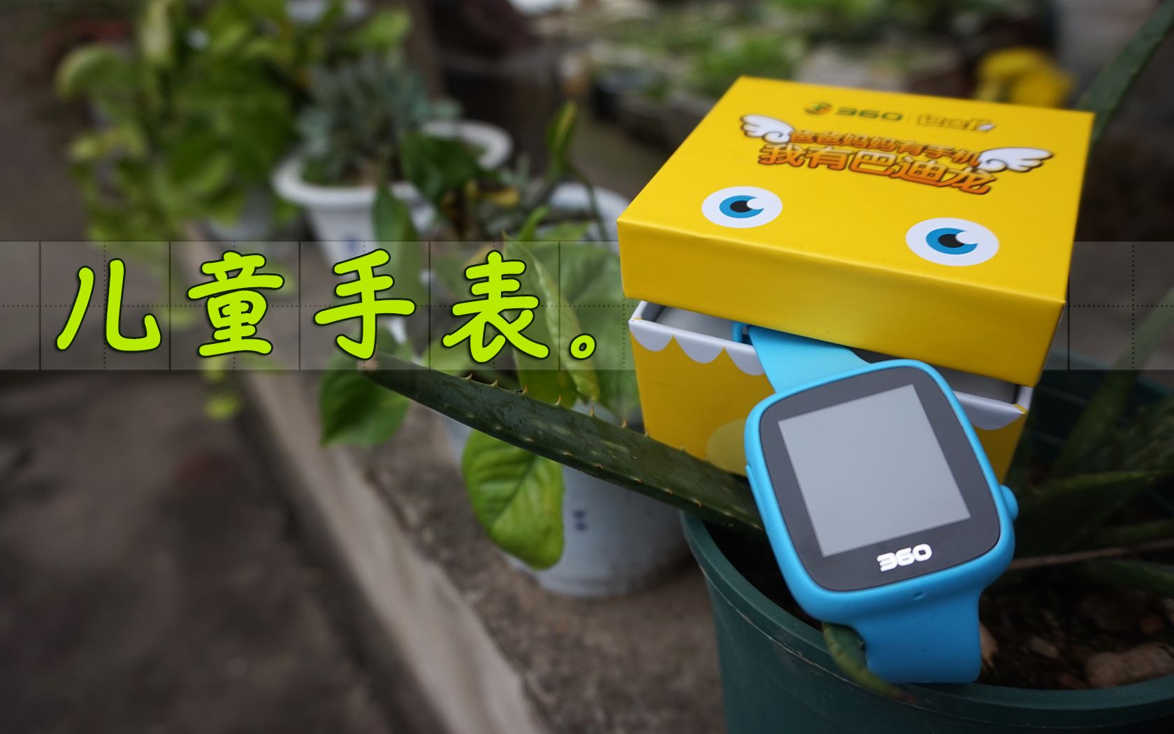 [体验360巴迪龙儿童手表SE]55[六木视觉]