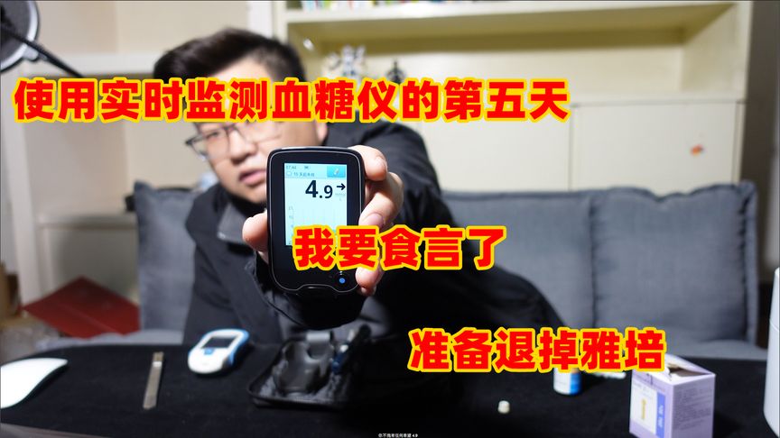 使用实时监测血糖仪的第五天,我要食言了准备退掉雅培
