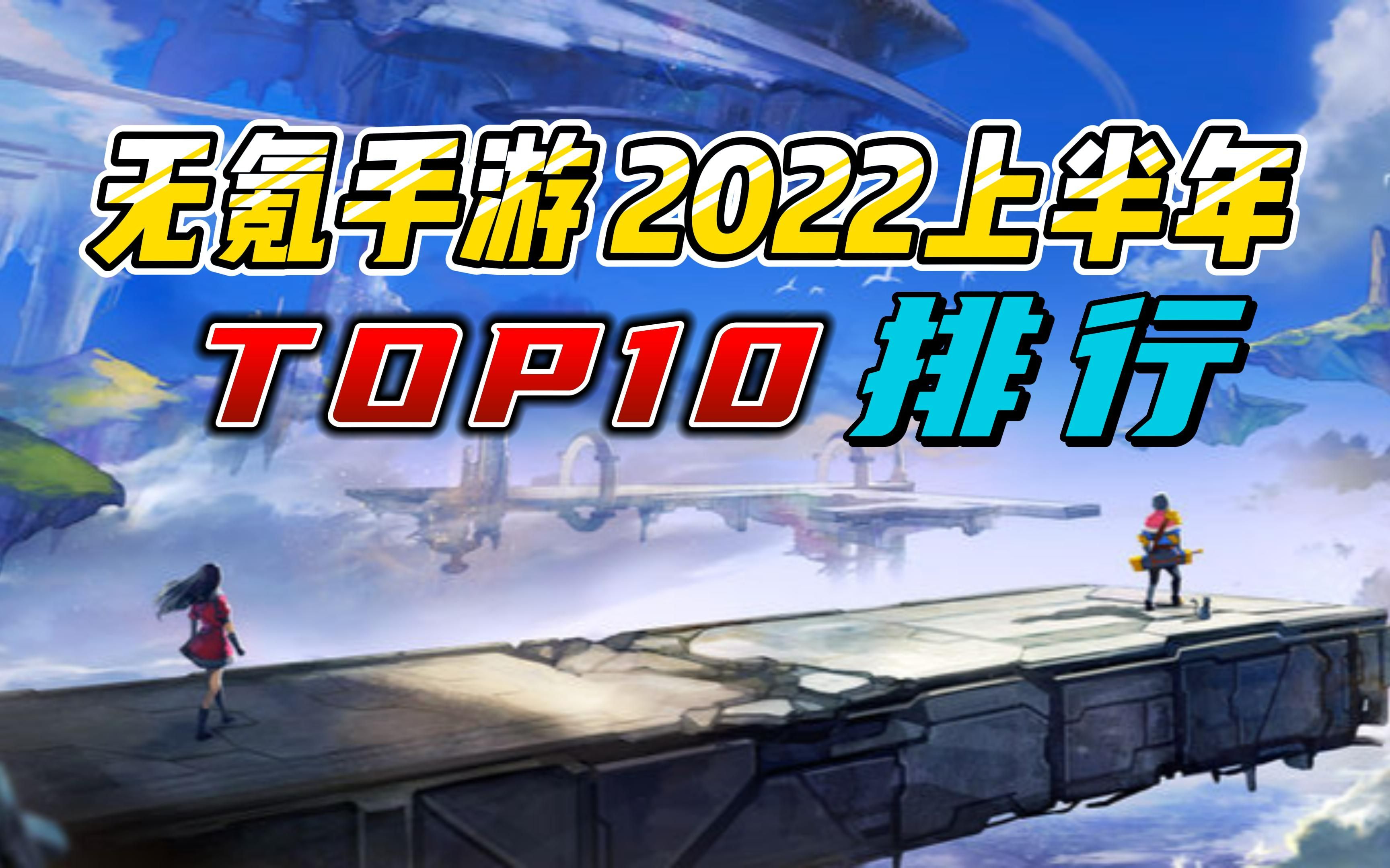 无氪手游2022上年排行TOP10:小众不功利的手游排行(个人向)
