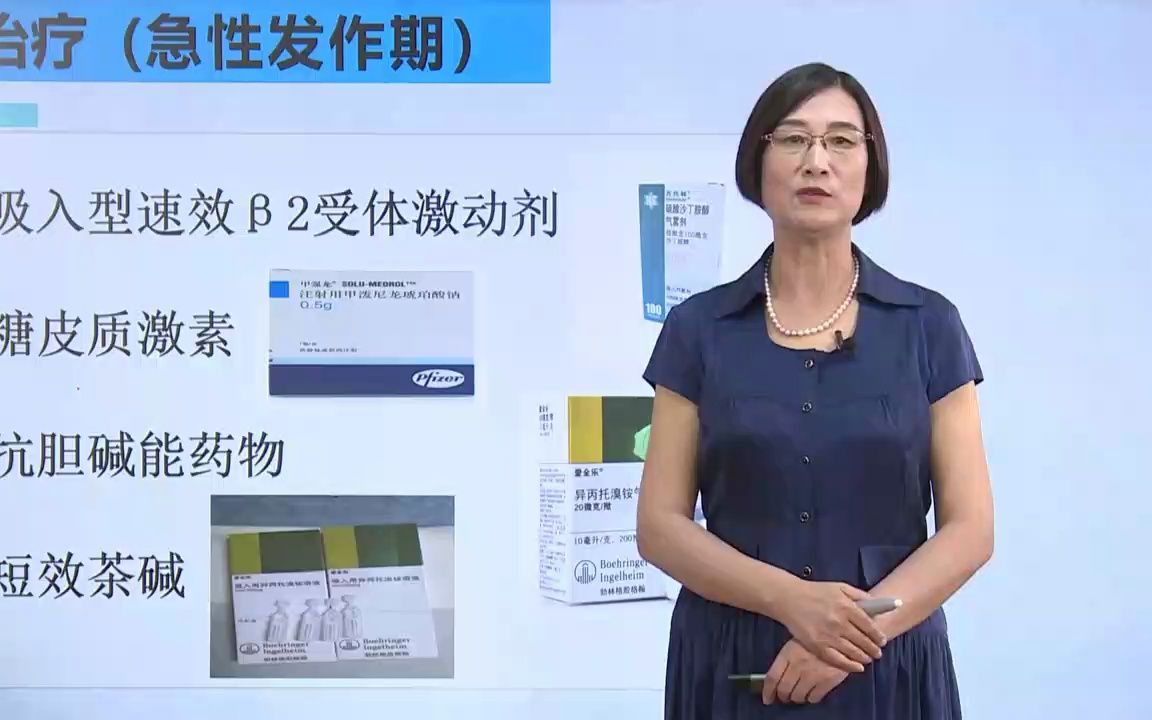 [10.2.2]--支气管哮喘治疗