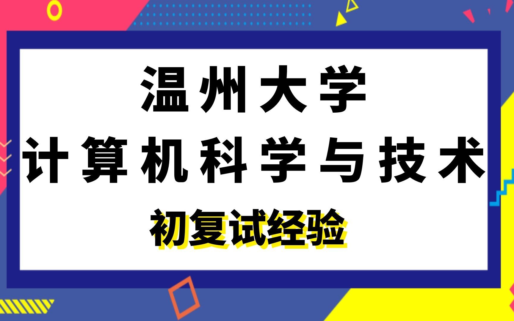 温州大学计算机科学与技术考研初试复试经验|(408)计算机学科专业...