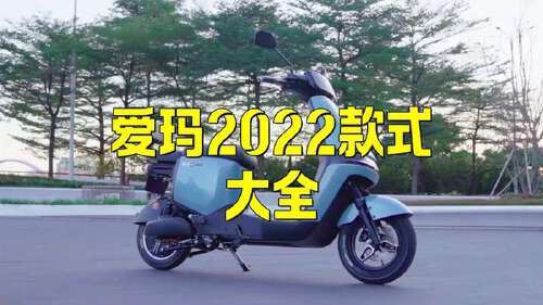 爱玛2022全系车型揭秘:哪款电动车最适合你?