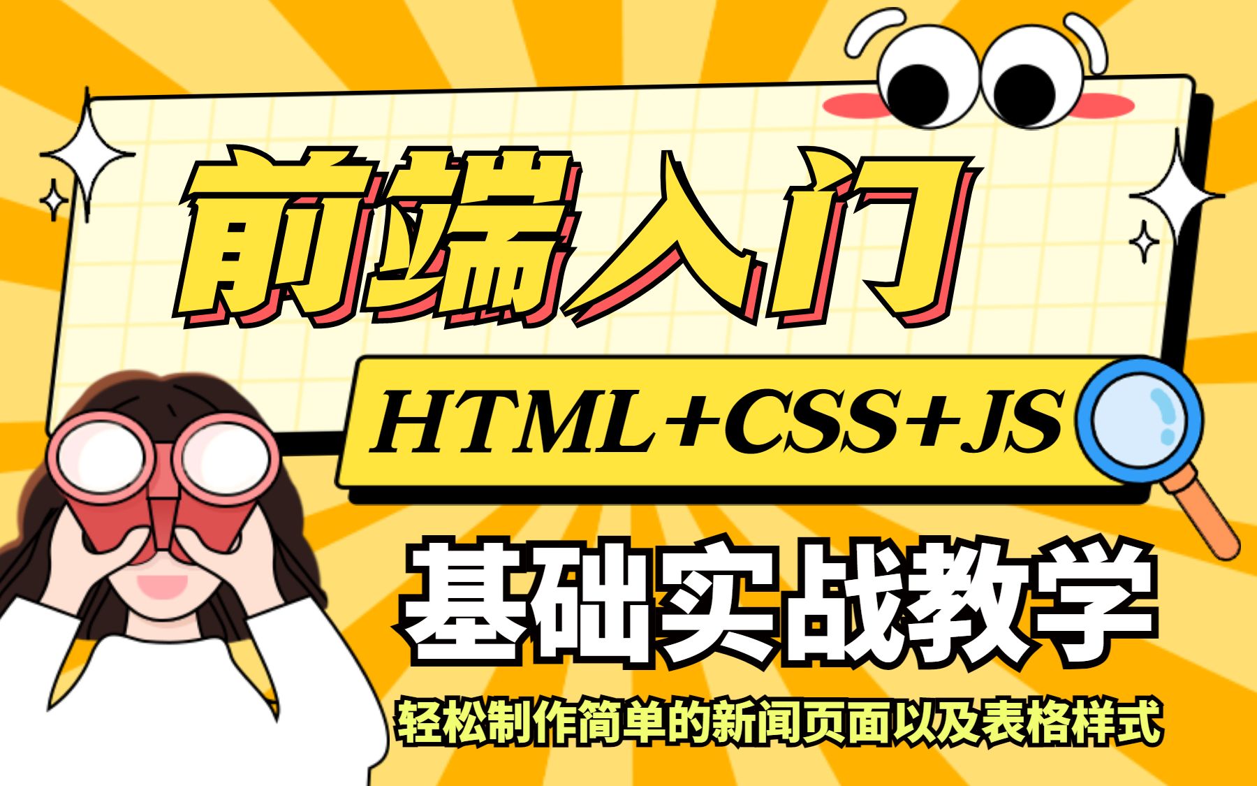 【前端入门】HTML+CSS+JS基础实战教学,轻松制作简单的新闻页面...