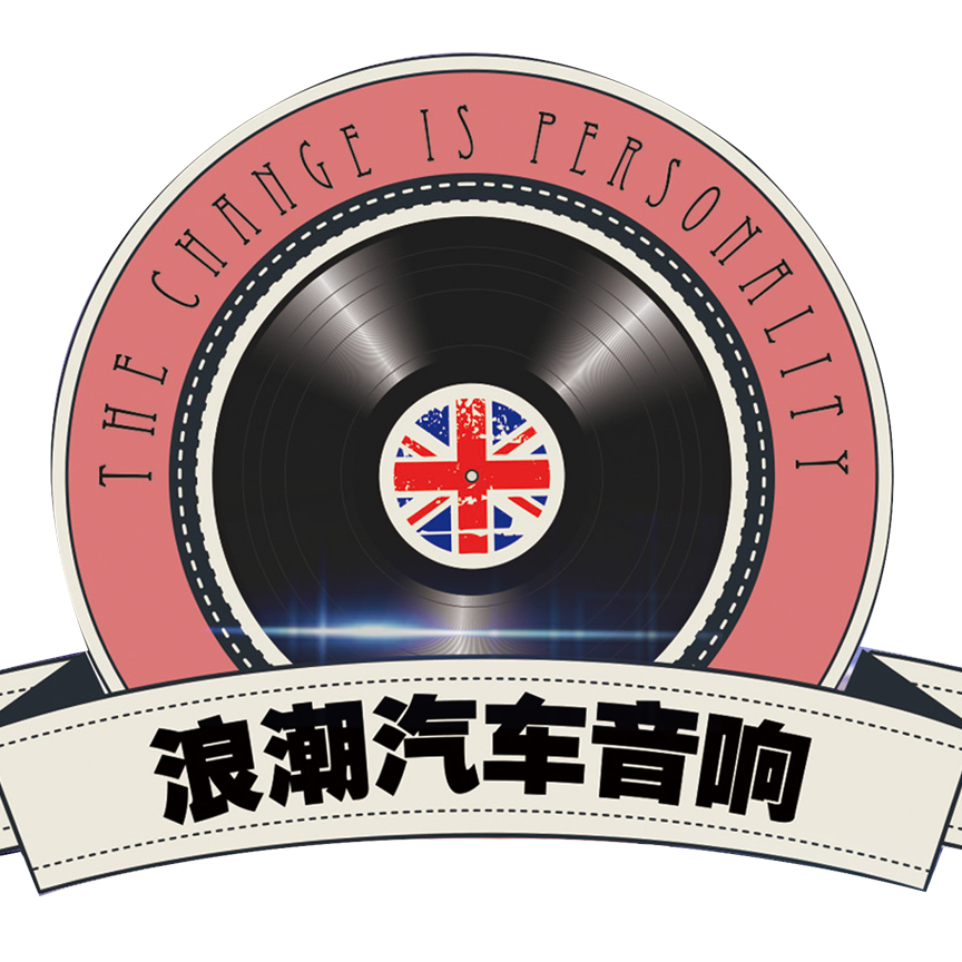 浪潮汽车音响 