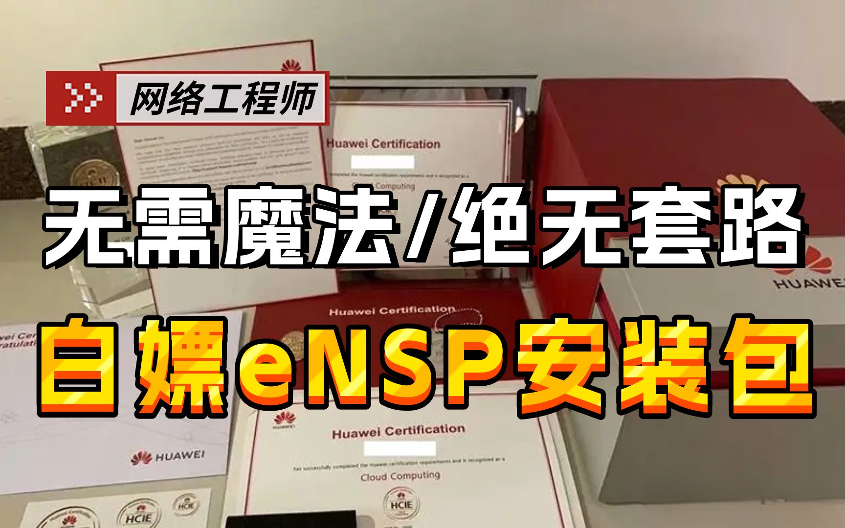绝无套路!免费白嫖华为模拟器eNSP安装包及安装教程,网络工程师必备!