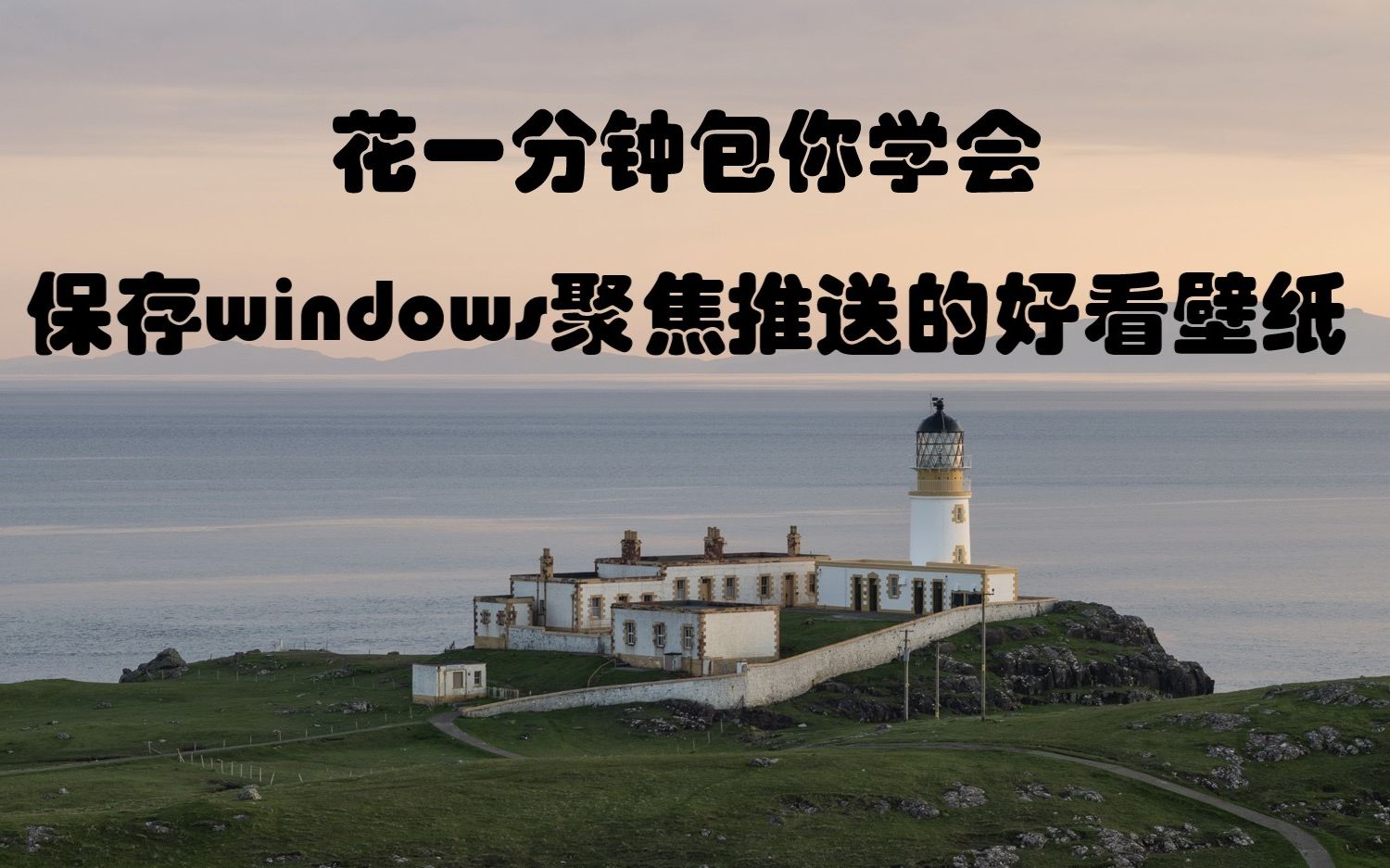一分钟教会你保存Windows聚焦推送的好看壁纸