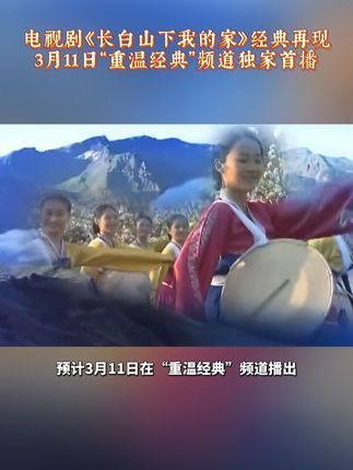 电视剧《长白山下我的家》经典再现 3月11日"重温经典"频道独家首播