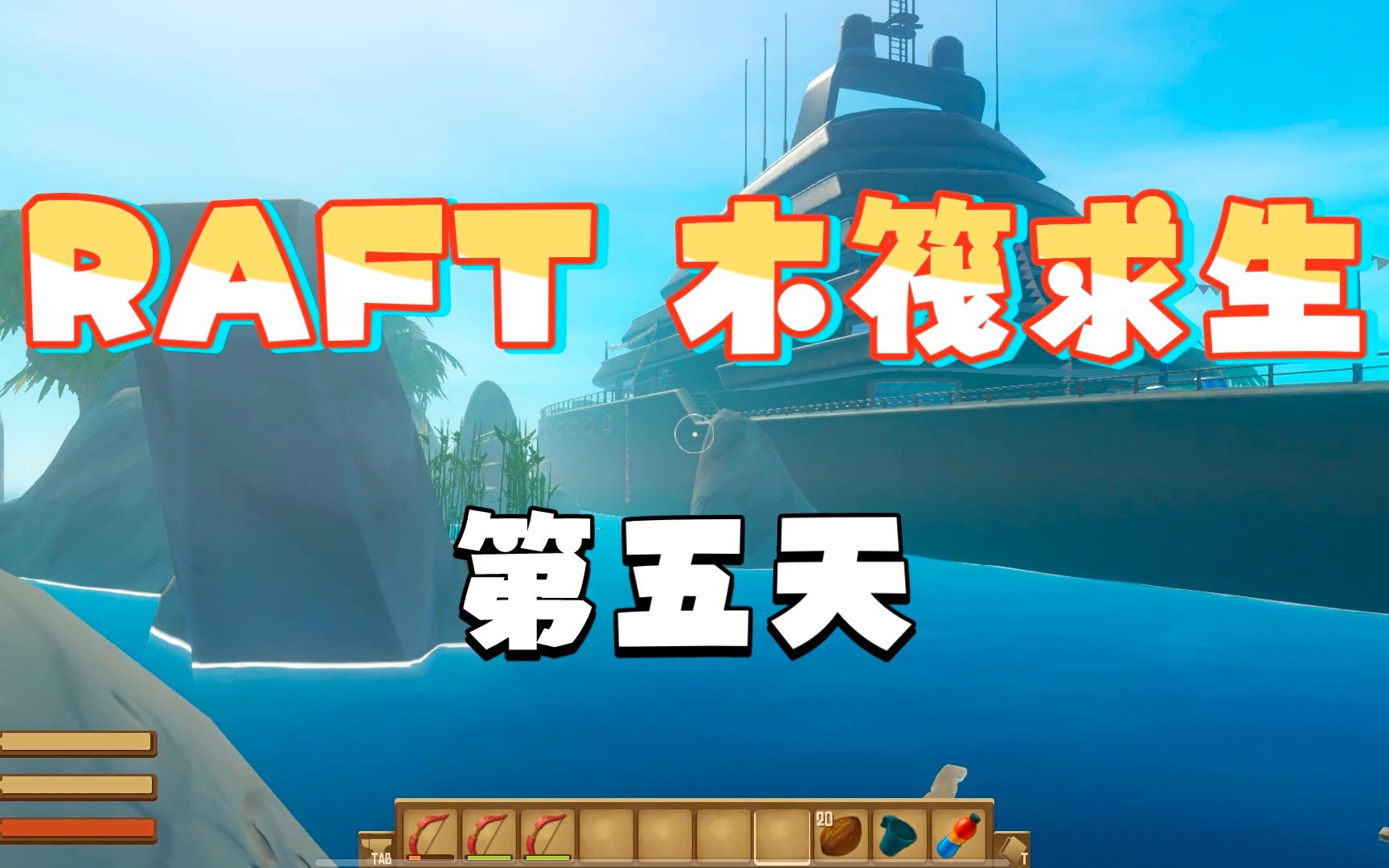 【RAFT木筏求生】游轮任务点完成,抵达熊岛!第五天