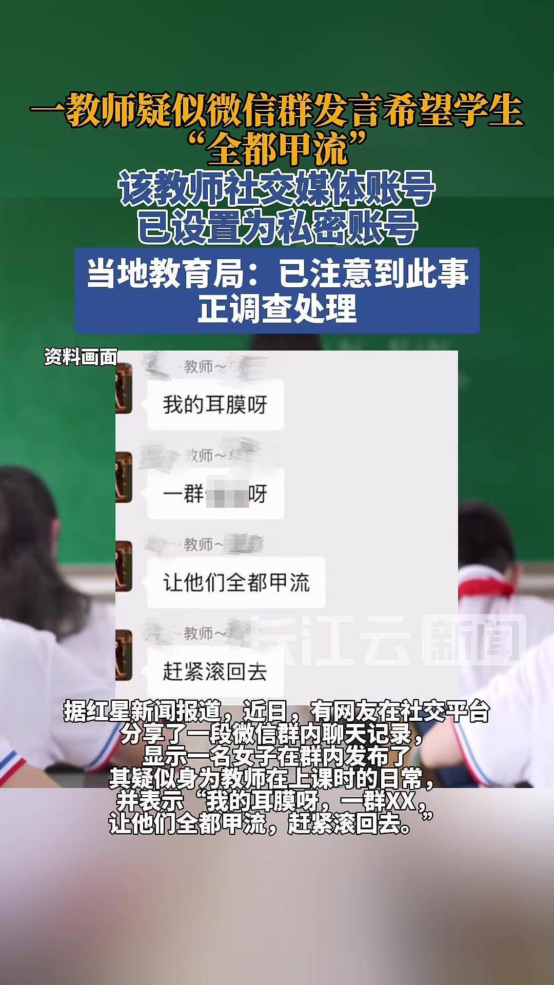 一教师疑似微信群发言希望学生"全都甲流"