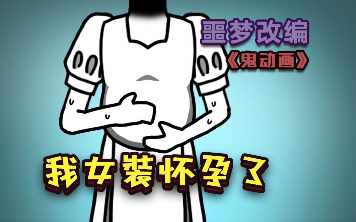《鬼动画》我穿女装怀孕了(噩梦改编)| 鬼故事