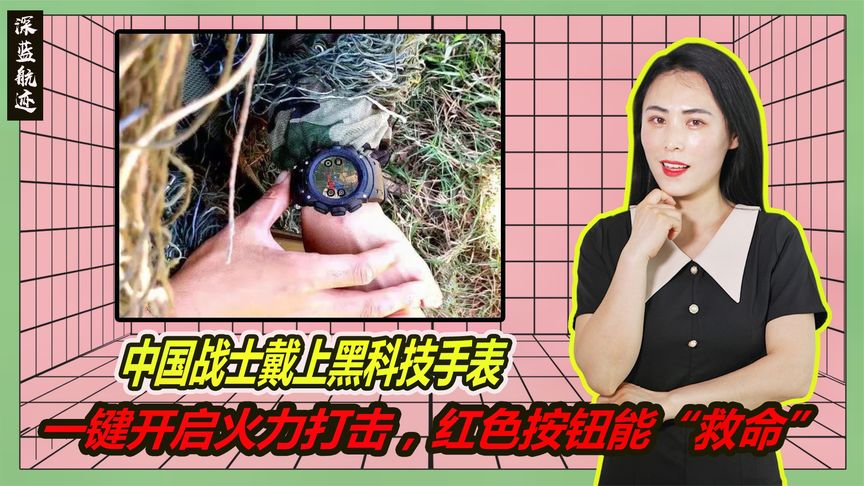 军用智能手表投入使用,可实现战时信息共享,一键召唤火力打击