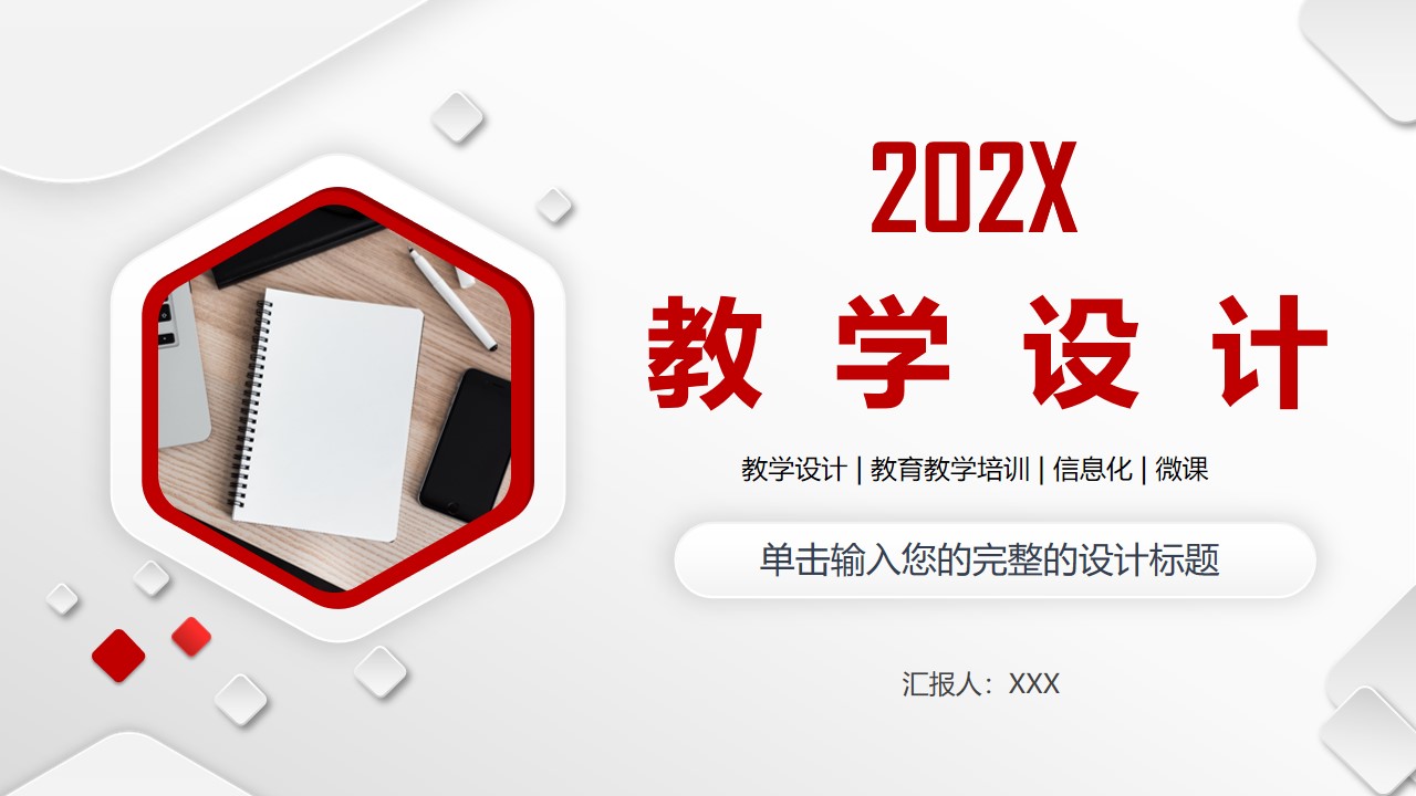 信息化教学设计说课课件PPT模板,PPT文件:wzppt(加个点)com