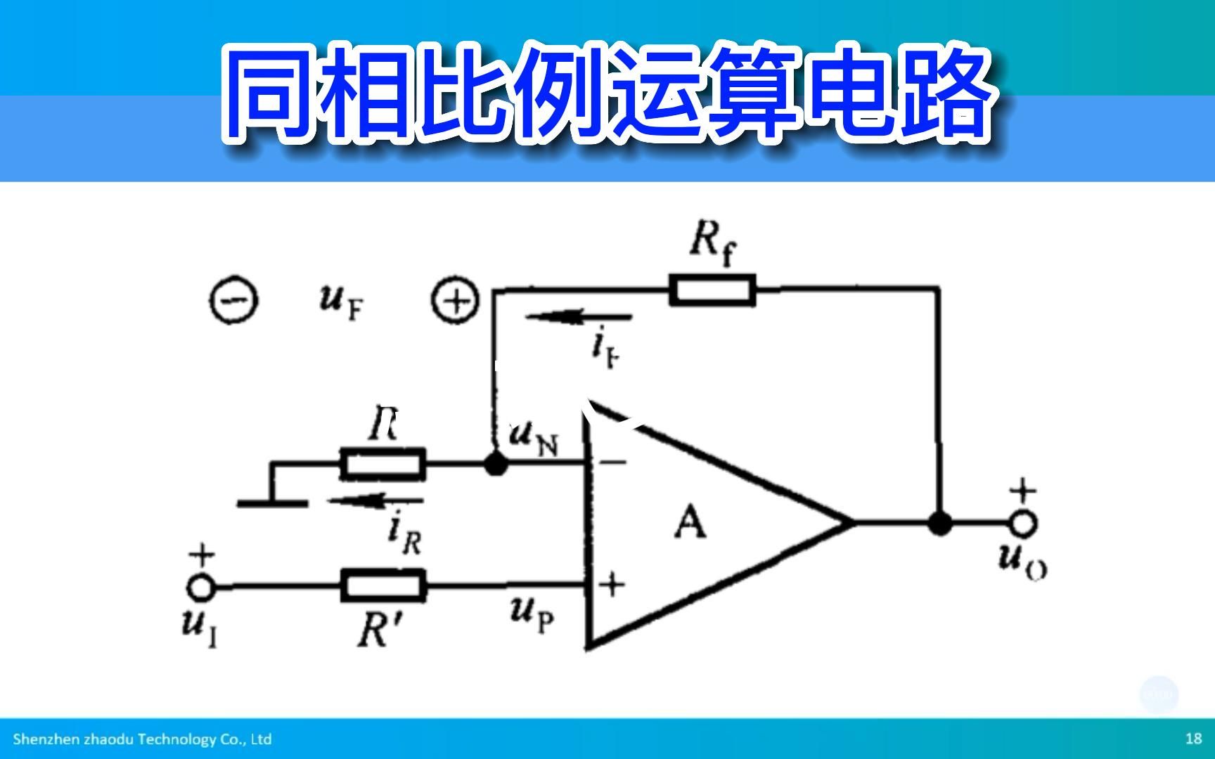 同相比例运算电路,运放基础电路详细讲解,保姆级教程