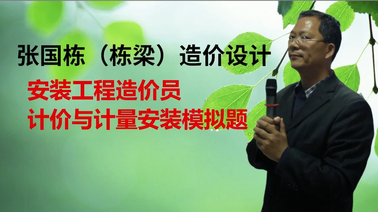 张国栋(栋梁)造价设计:江苏省-安装工程造价员工程计价与计量安装模拟...