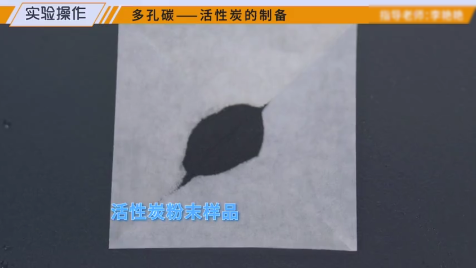 活性炭的制作工艺及表征