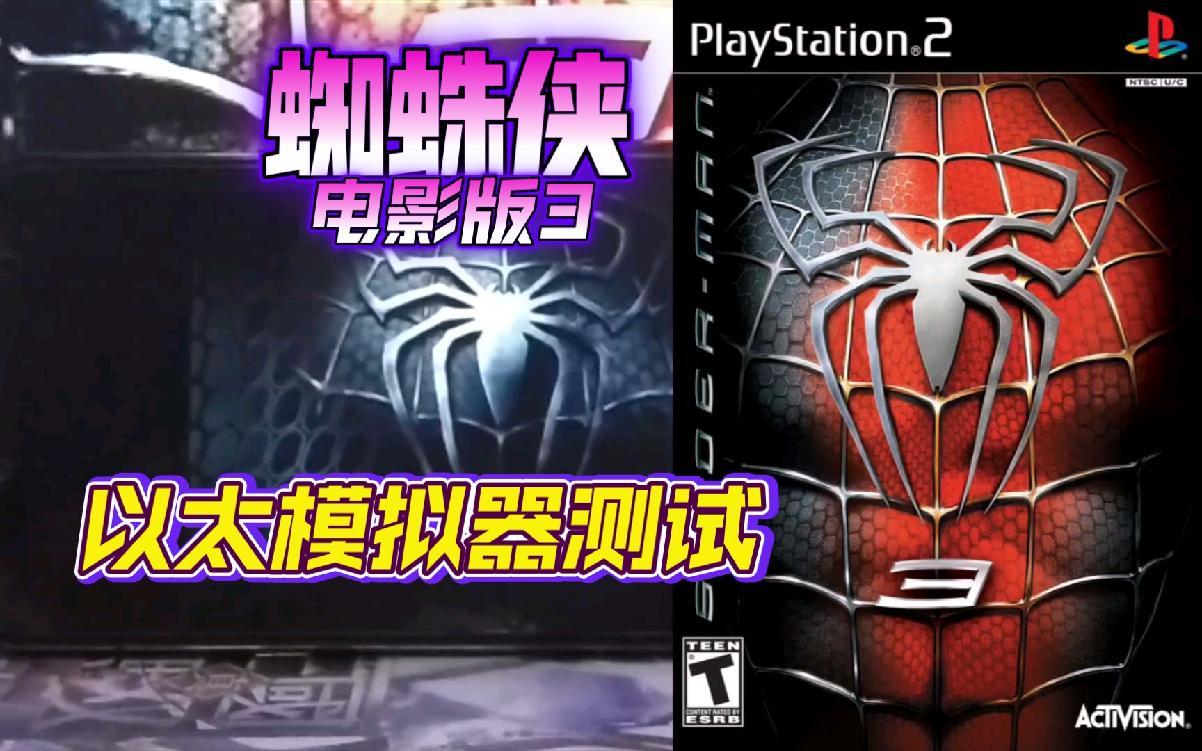 PS2以太 模拟器AetherSX2 蜘蛛侠电影版3 金手指测试