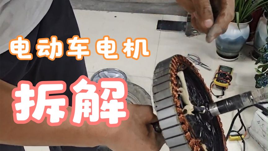 拆解电动车电机,了解电机构造