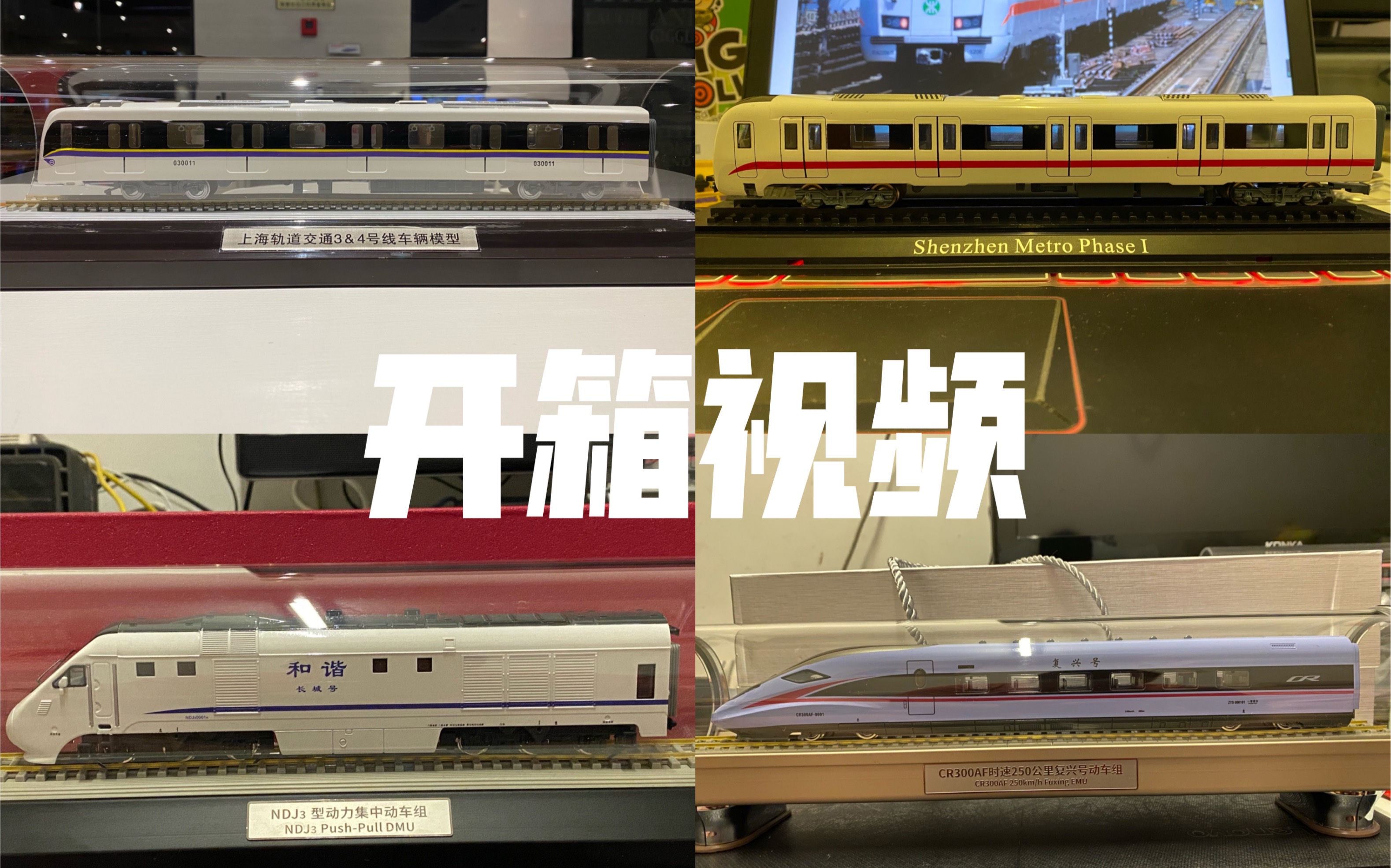 【轨道模型】生肉,四台模型开箱集合