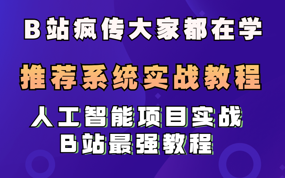 【人工智能项目超强实战教程——之推荐系统】全网疯传的头条推荐...