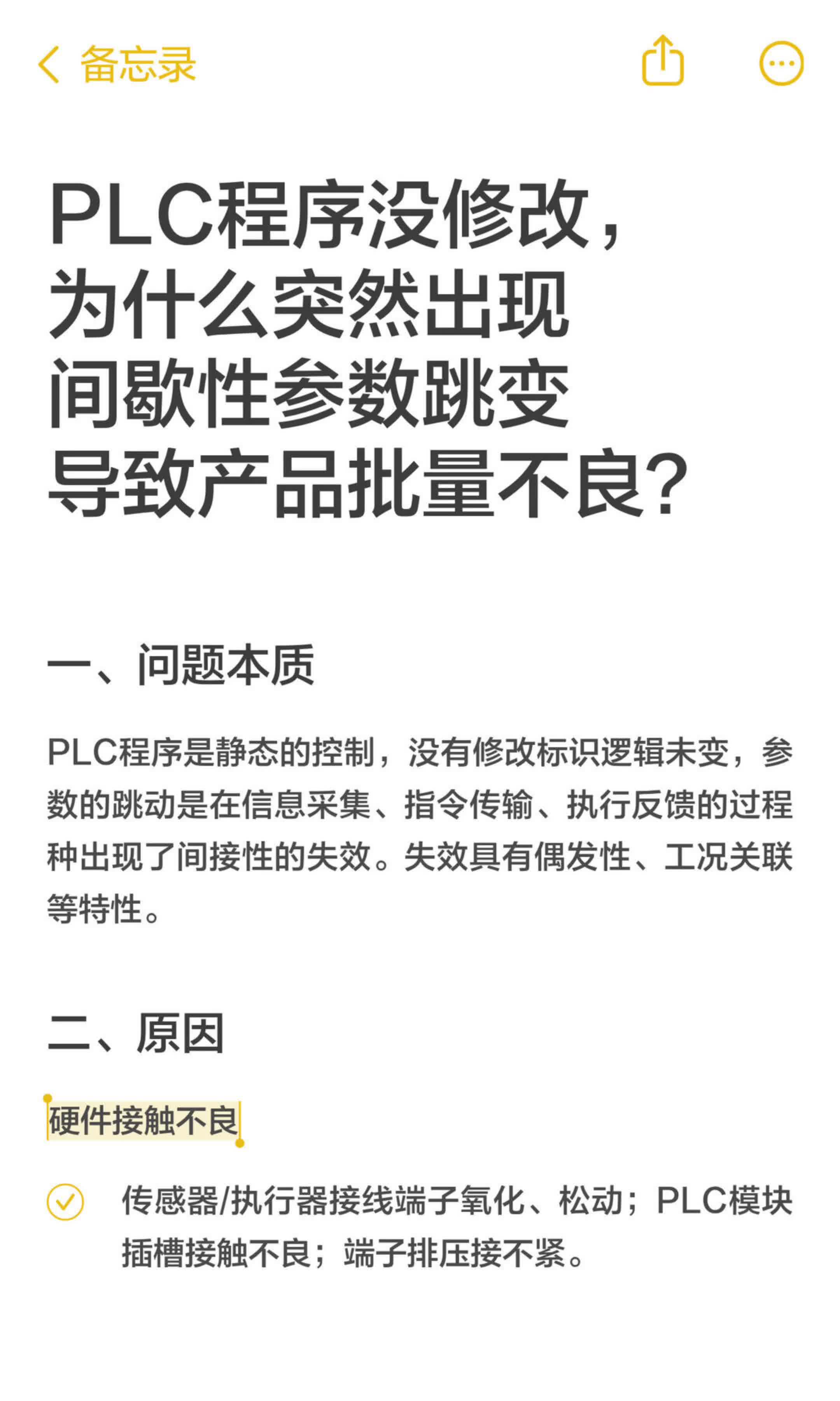 ...运行的程序突然出问题 PLC程序没修改,为什么突然出现间歇性参数...