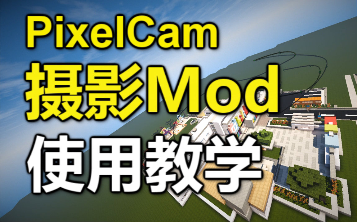 【我的世界】PixelCam - 摄影mod使用教程