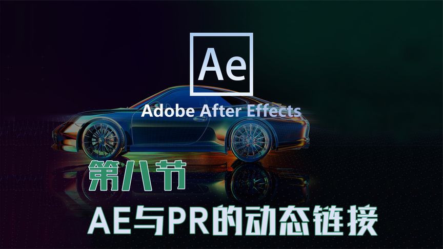 Ae2022零基础入门到精通,第八节,AE与PR的动态链接