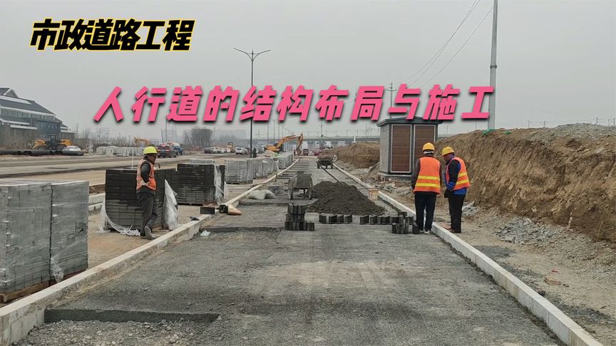 市政道路工程,人行道的结构布局及现场施工