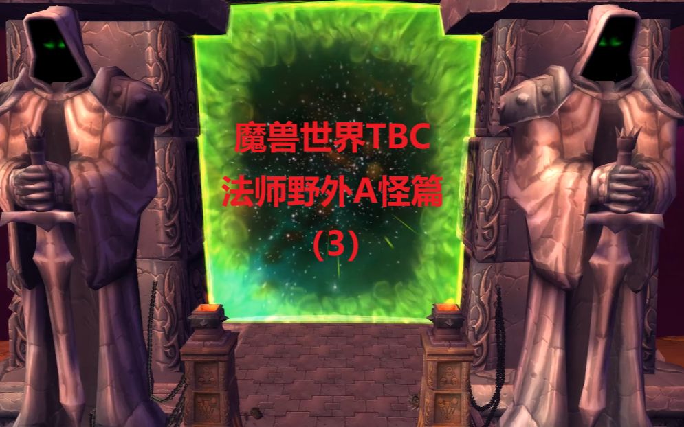 魔兽世界TBC法师野外A怪篇3