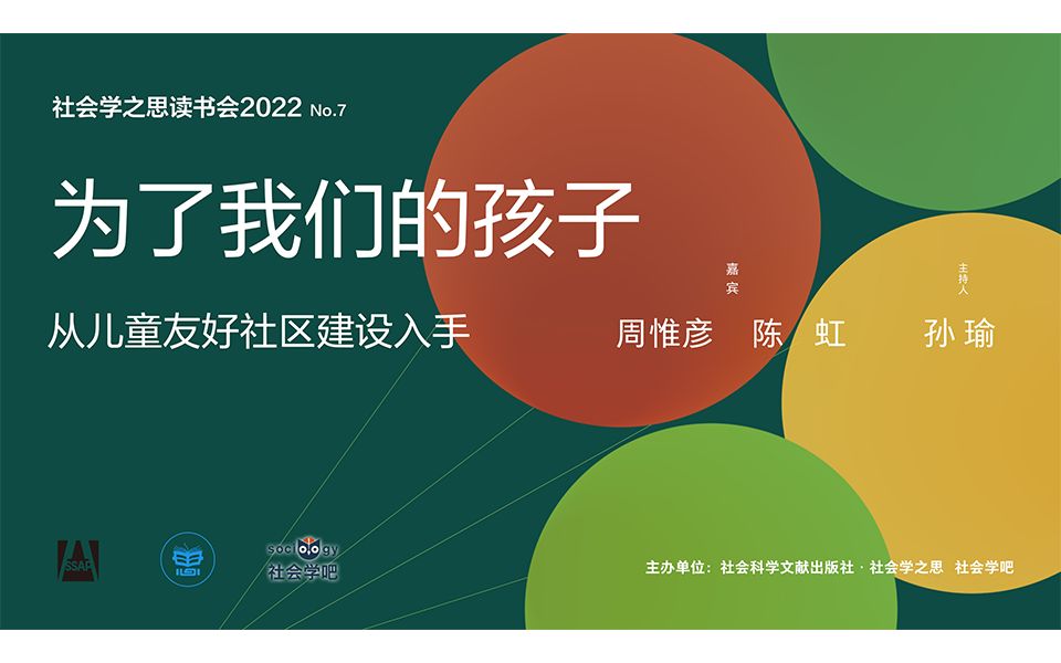 社会学之思读书会No.7——周惟彦 x 陈虹 | 为了我们的孩子:从儿童友好...